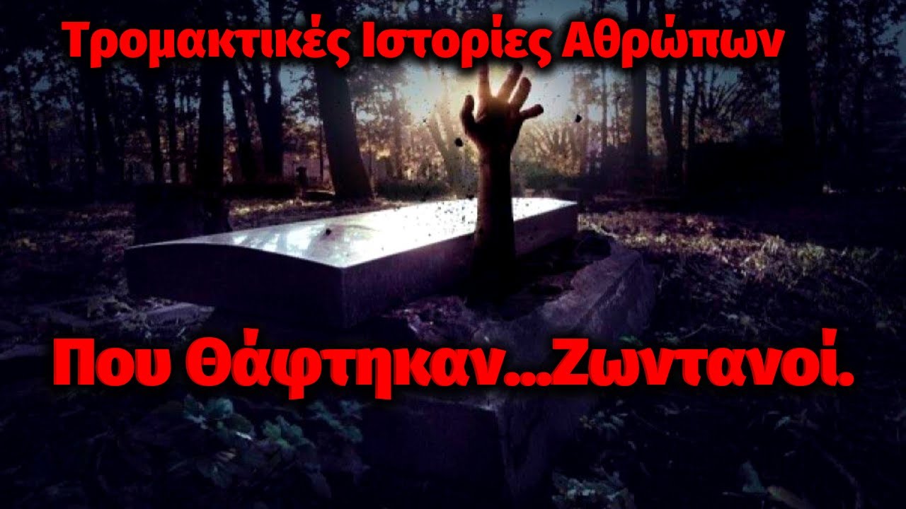 《4》Σοκαριστικές Ιστορίες Αθρώπων Που Θάφτηκαν... ΖΩΝΤΑΝΟΙ | Αληθινές ...