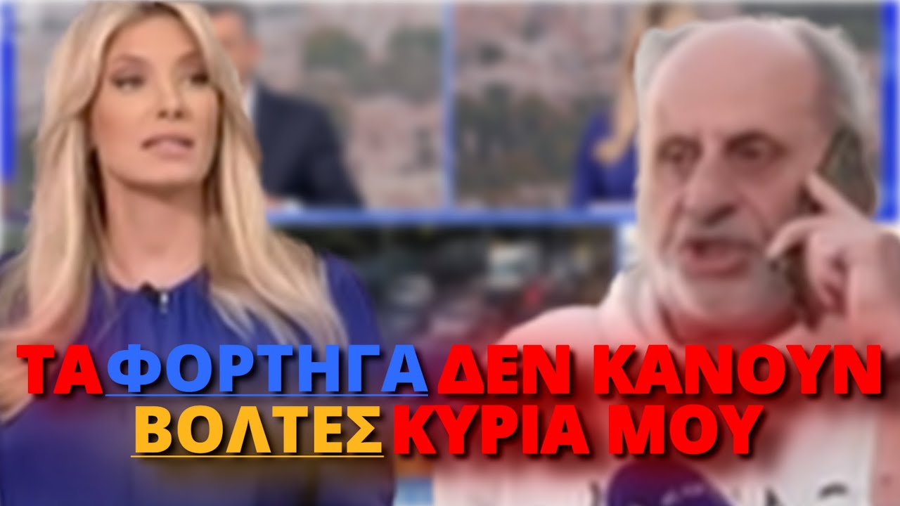 🔥 «ΤΑ ΦΟΡΤΗΓΑ ΔΕΝ ΕΙΝΑΙ ΓΙΑ ΒΟΛΤΕΣ! Ο ΤΥΠΟΣ ΤΑ ΧΩΝΕΙ ΑΣΧΗΜΑ ...