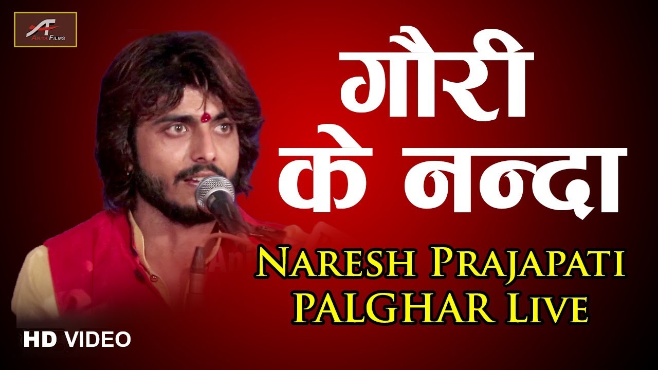 गणपति भजन - Gori Ke Nanda - Naresh Prajapati - PALGHAR Live | HD Video ...