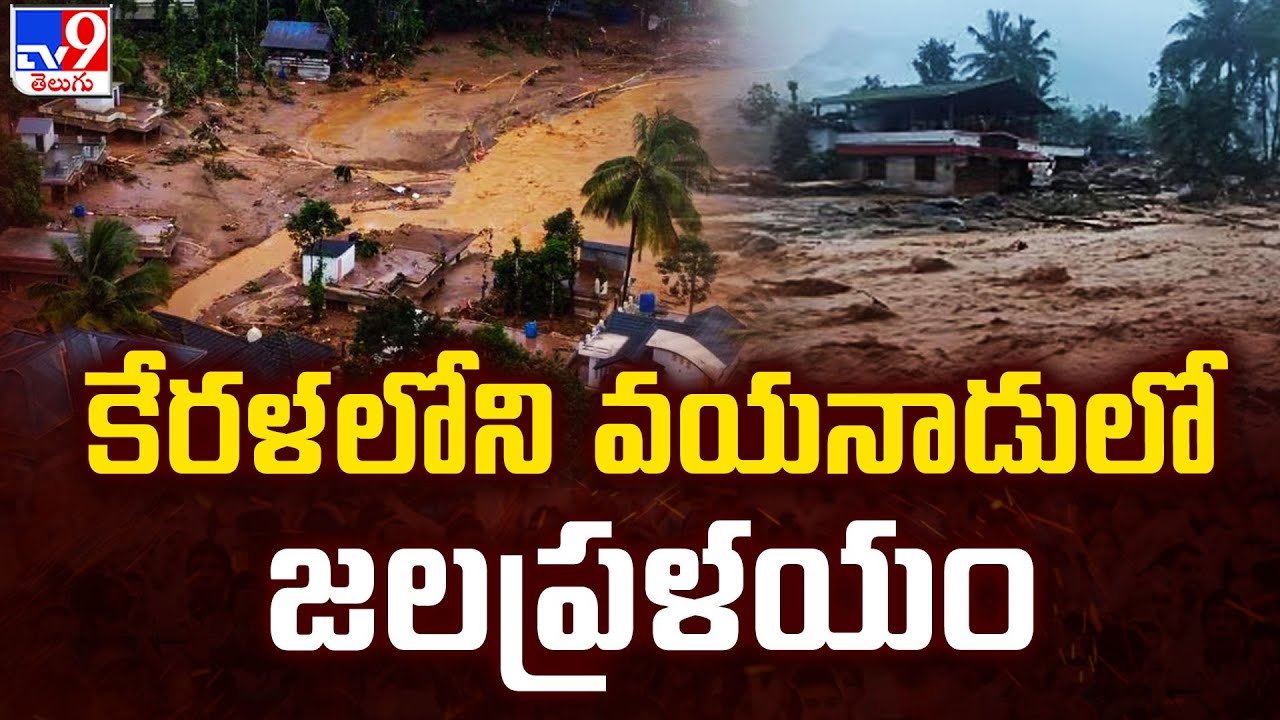 Wayanad Mundakai Landslide : కేరళ లోని వయనాడులో జలప్రళయం - TV9 - YouTube