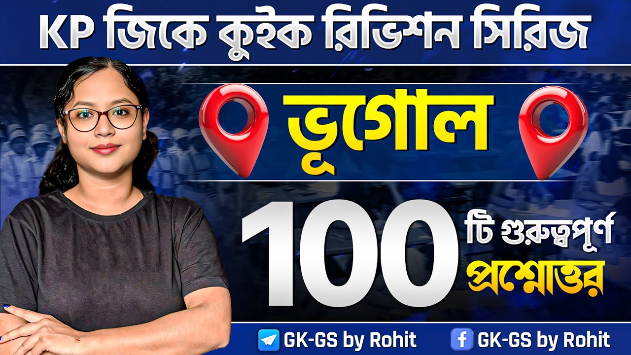 KP জিকে কুইক রিভিশন সিরিজ : ভূগোল | GK-GS by Rohit - YouTube