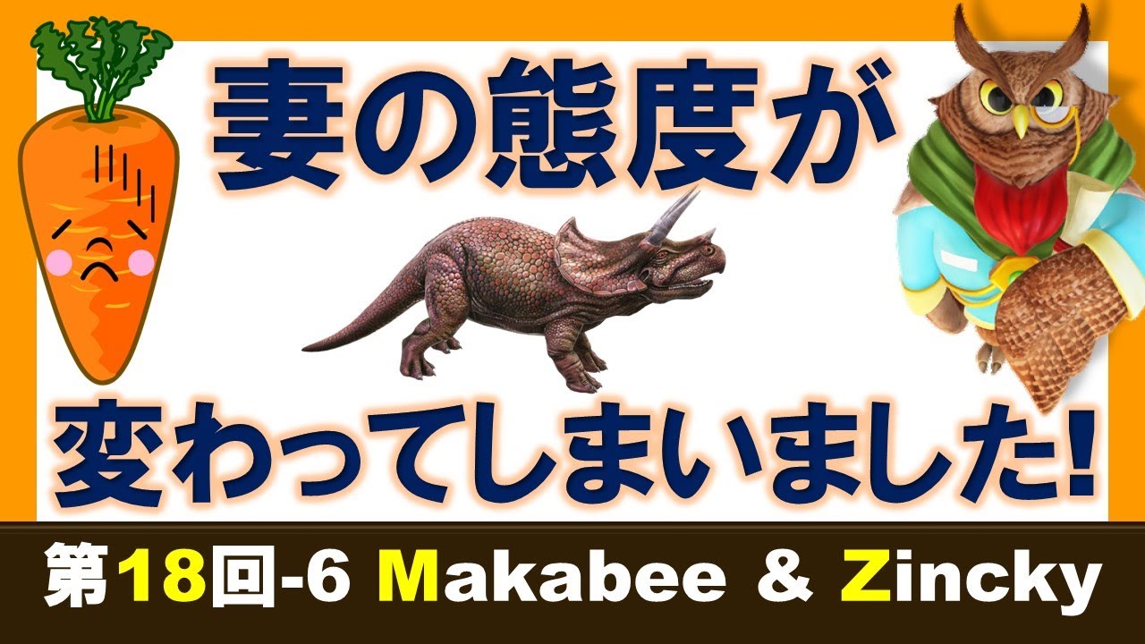 【Zincky・第18回-6】妻の態度が変わってしまいました！ - YouTube