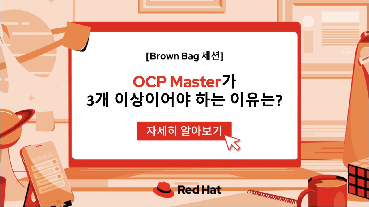[📔Brown Bag 세션 #15] OCP Master가 3개 이상이어야 하는 이유는? - YouTube