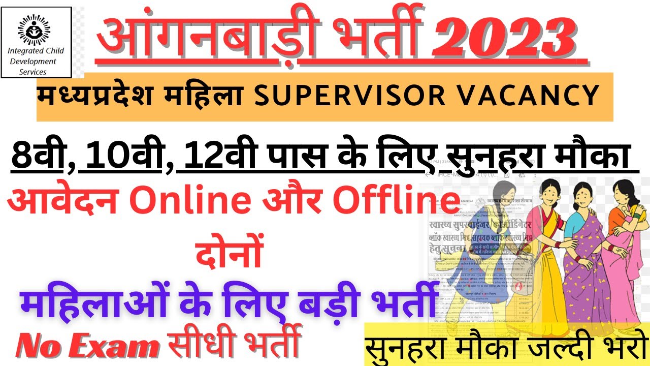 Mp Mahila Supervisor Vacancy 2023 | Mp Mahila Paryavekshak Vacancy 2023 ...