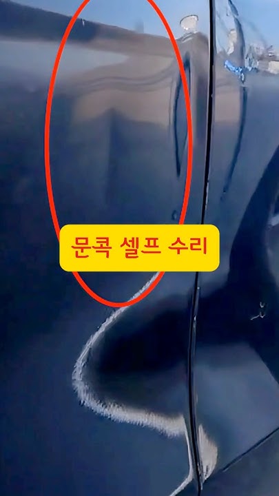 제품 사진 눌러 구매 문콕셀프수리 문콕제거 전기덴트 자동차덴트제거 셀프덴트수리 덴트복구 도어딩크제거 자동차용품