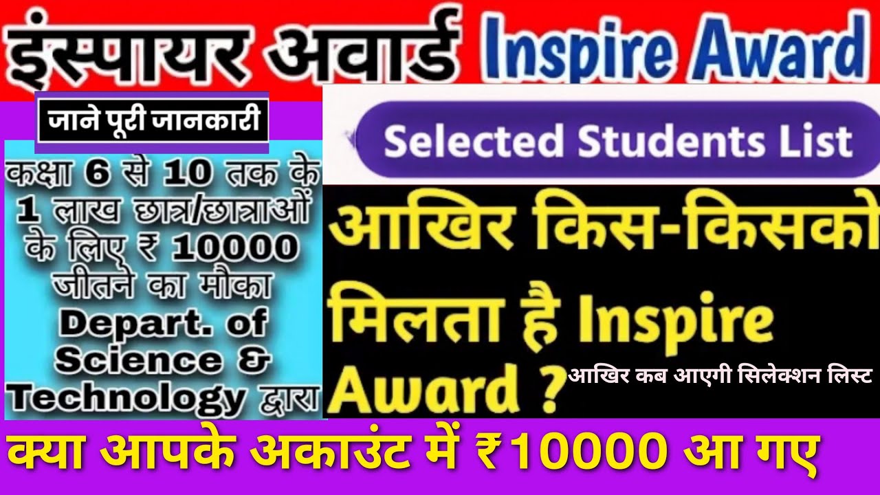आखिर कब आएगा रिजल्ट ।। science Inspire Award selection list।। science ...