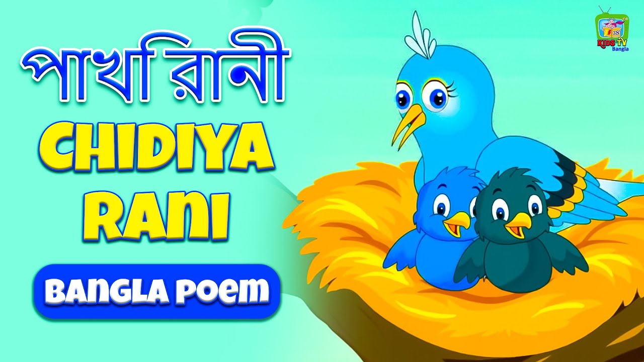 পাখি রানী কবিতা| Chidiya Rani | Kids Poem in Bangla | 3S Kids TV Bangla ...