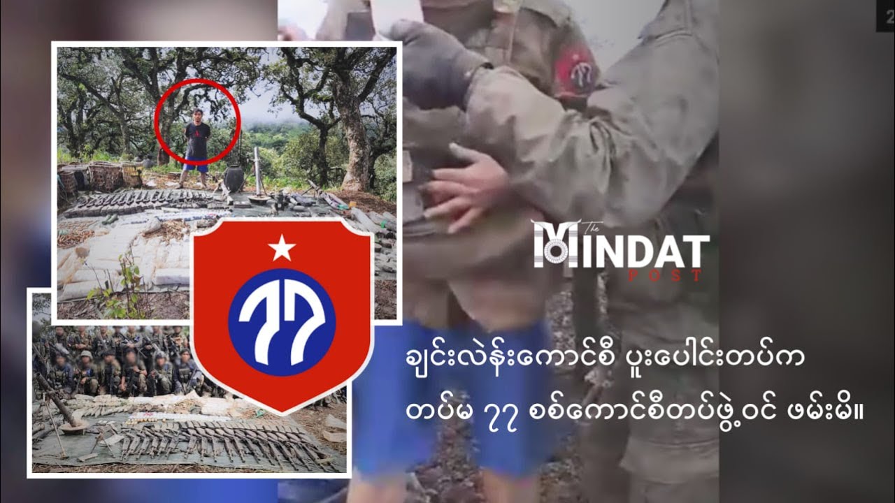 ထန်တလန်မြို့နယ်ရှိ စခန်းသုံးခုအား Chinland Council ပူးပေါင်းတပ်က သိမ်းပိုက်။ Youtube