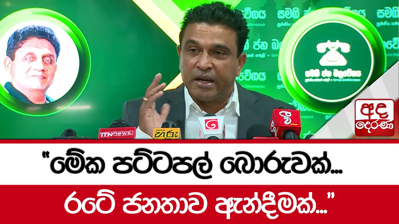 මේක පට්ටපල් බොරුවක් රටේ ජනතාව ඇන්දීමක් Youtube
