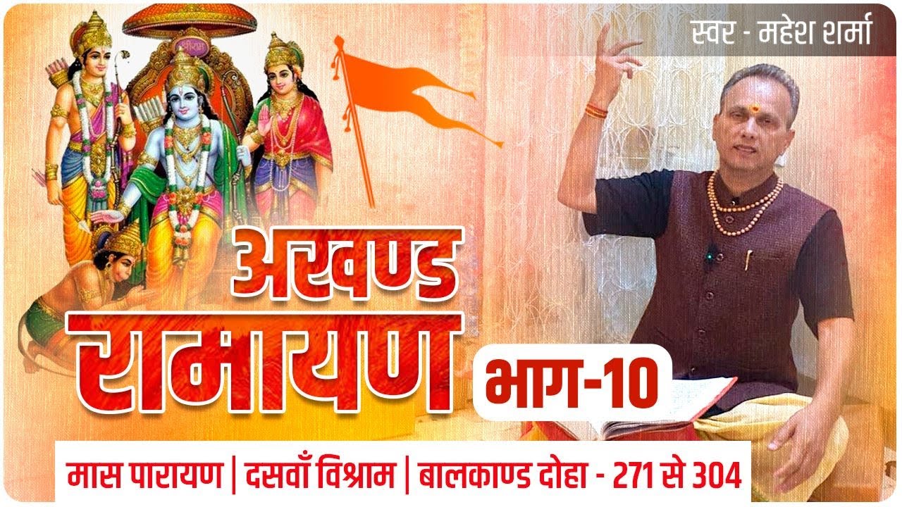 रामायण चौपाई | मास पारायण दसवा विश्राम भाग 10 | खण्ड रामायण | RAMAYAN ...