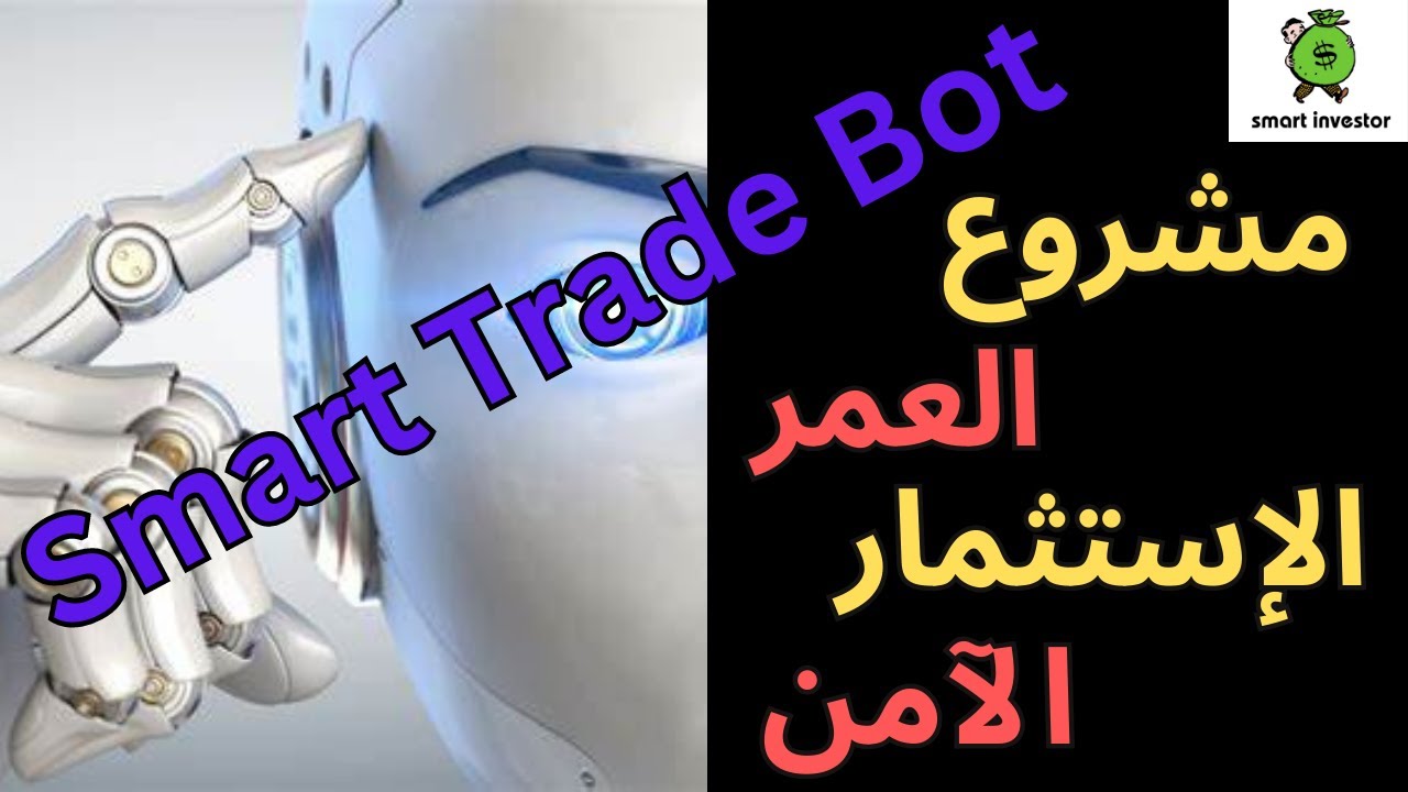 التسجيل وتفعيل البوت وضبط الإعدادات Smart trade bot - YouTube
