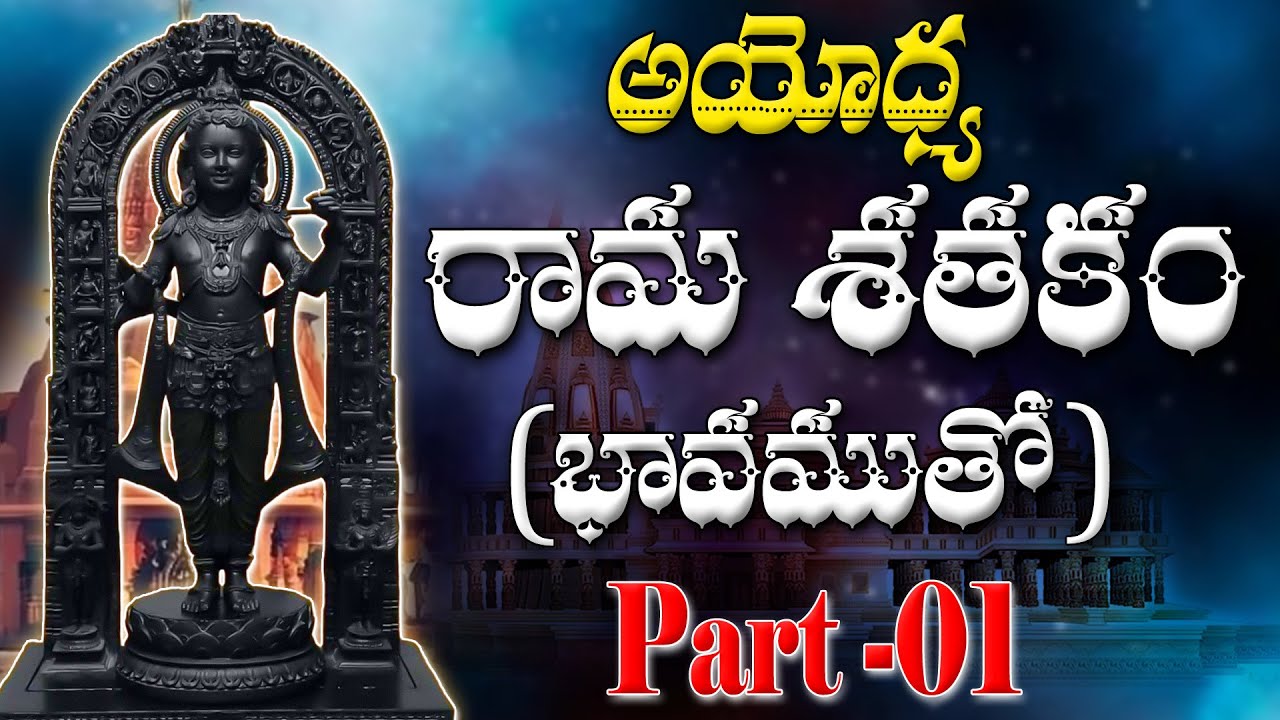 Rama Sathakam -1 Special Song 2024 | Shree Ram Latest Songs | Ayodhya ...