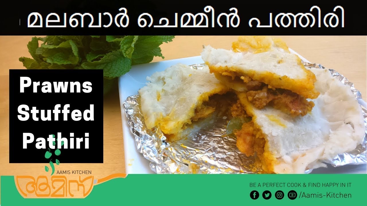 ഞമ്മളെ സ്വന്തം "ചെമ്മീൻ പത്തിരി" | CHEMMEEN PATHIRI | Prawns Stuffed ...