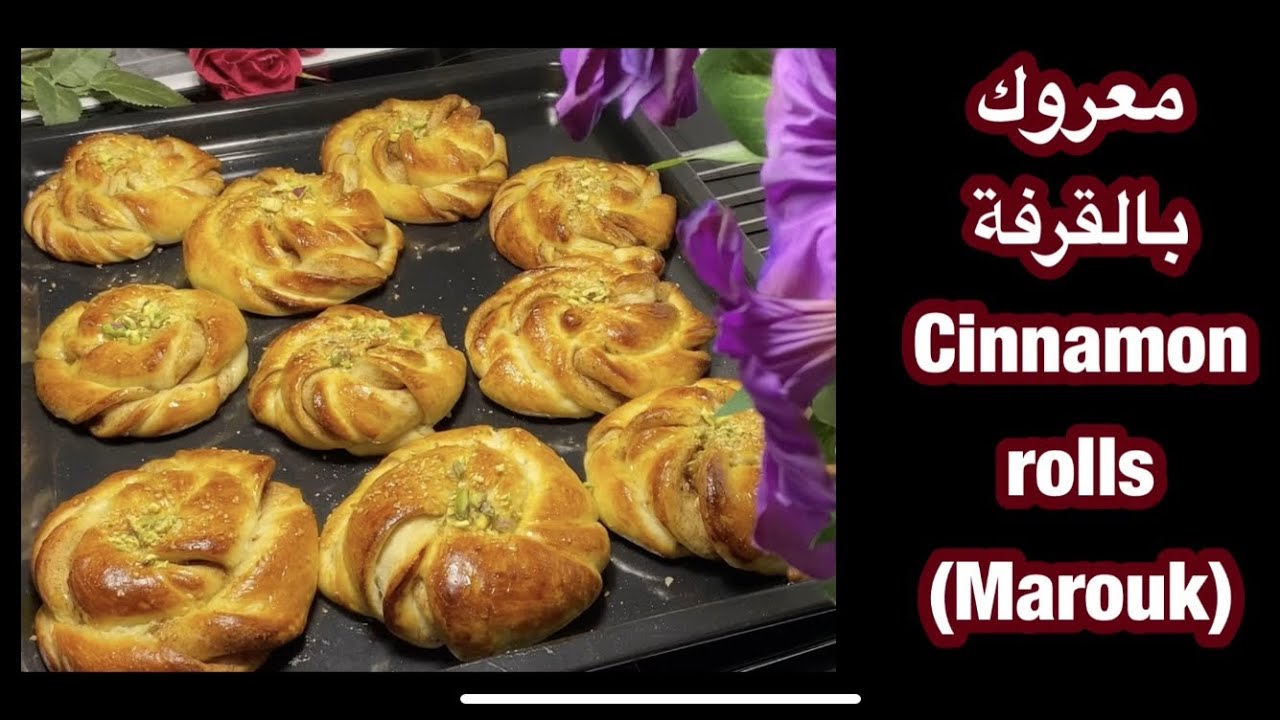 معروك بالقرفة 2024 Marouk (cinnamon rolls) - YouTube