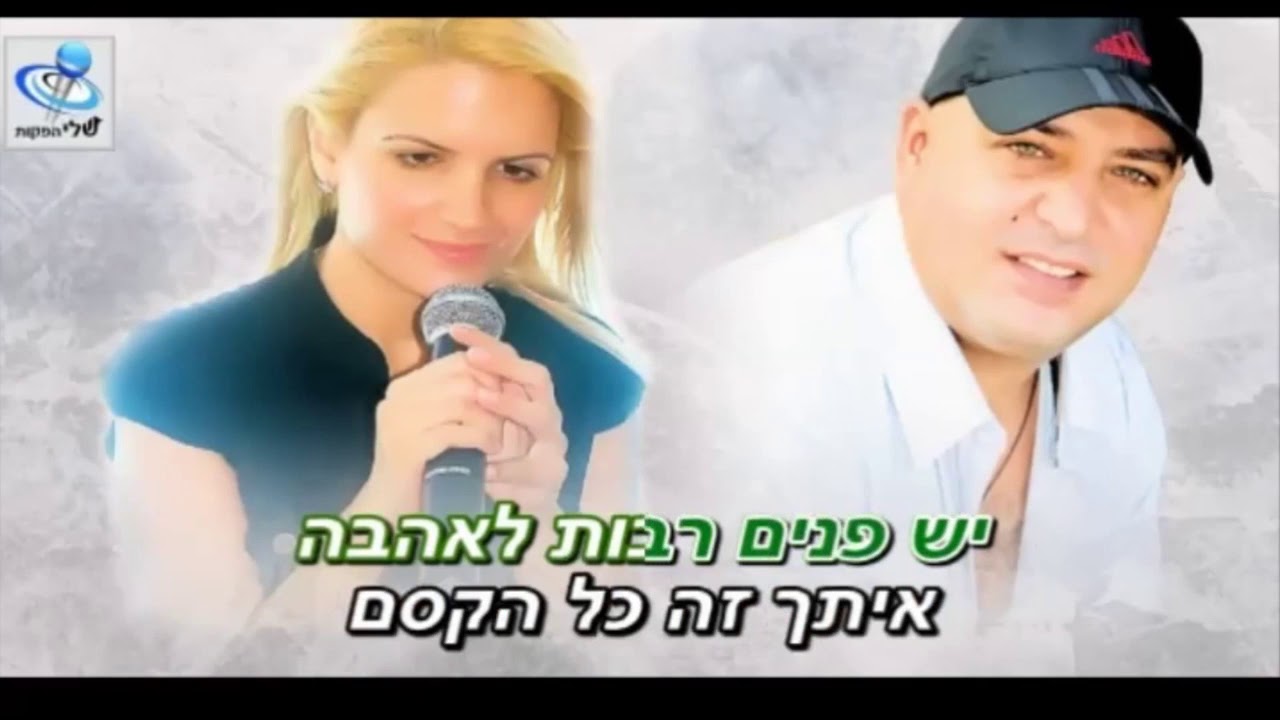 שניר כהן ומורן מזוז . ( קריוקי) מכאן ועד עולם . karaoke. Snir Cohen ...