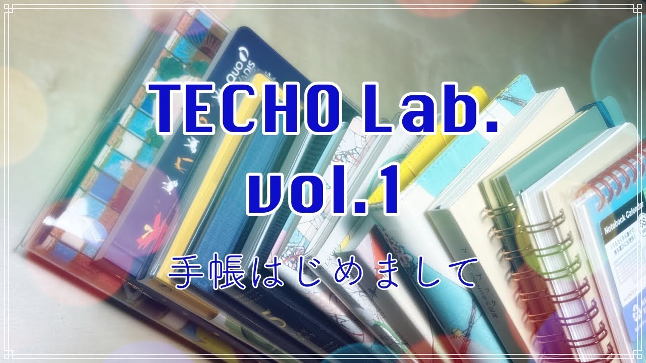手帳はじめまして🔰 TECHO Lab. vol.1 - YouTube