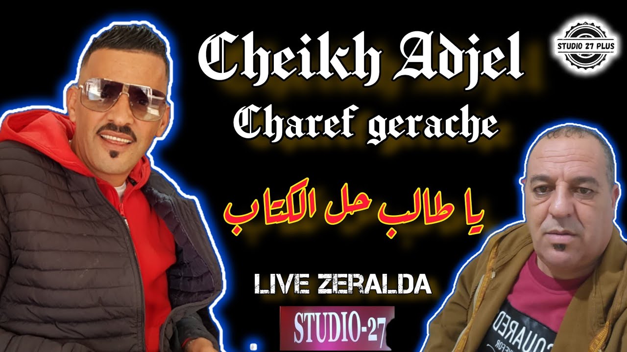 Cheikh Adjel-Live-يا الطالب حل الكتاب-Avec Charef Gerache - YouTube