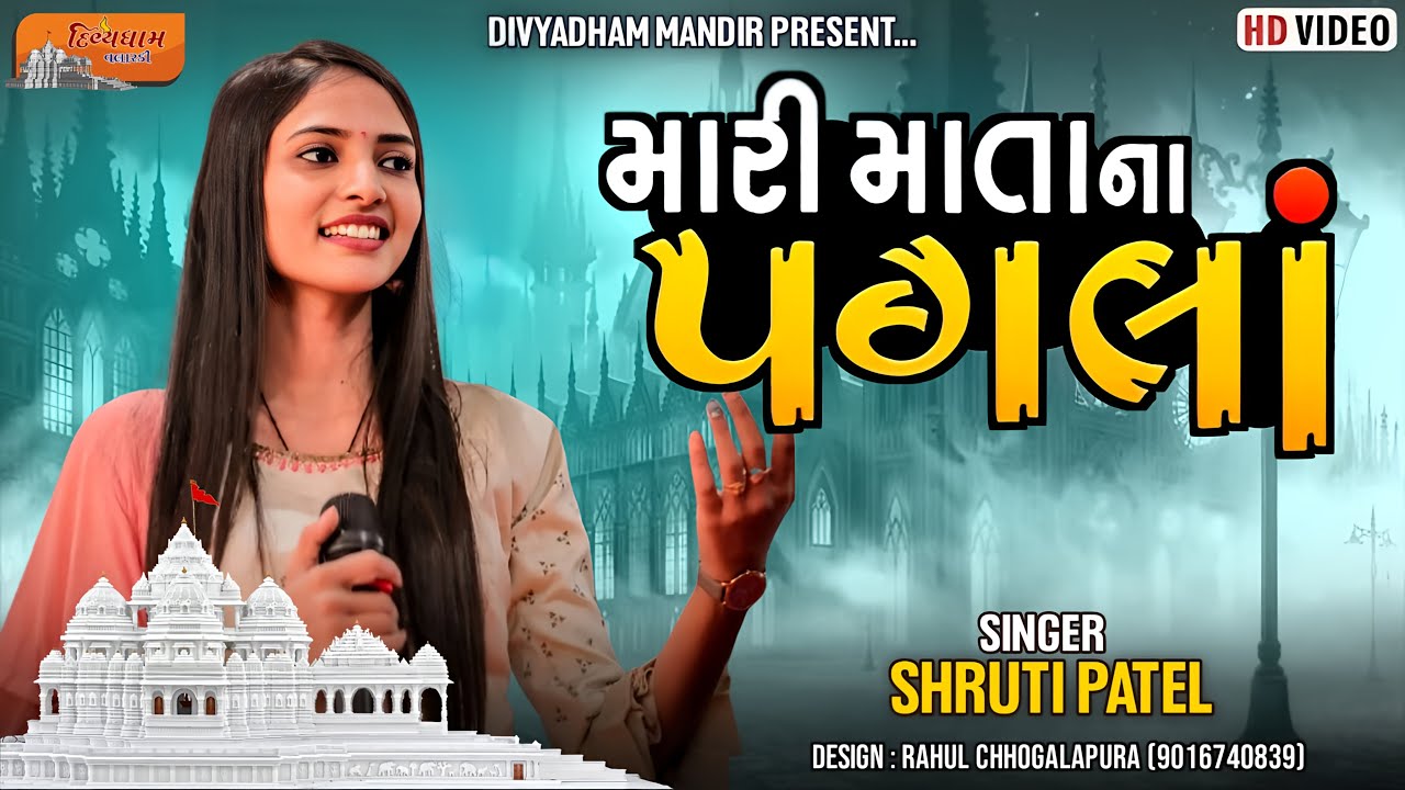 MARI MATA NA PAGALA | SHRUTI PATEL | DIVYADHAM MANDIR - YouTube