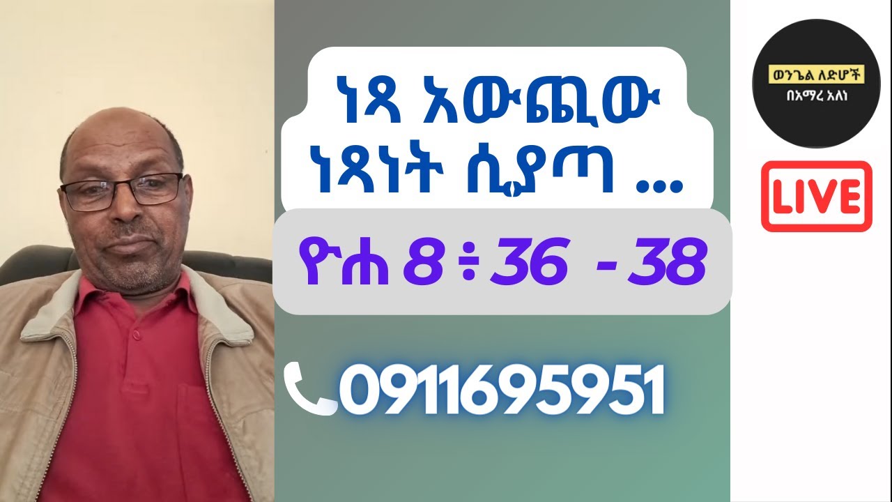 ነጻ አውጪ ነጻነት ሲያጣ ዮሐ 8 ፥ 36 - 38 |Amare Alene Wengel Le dehoch | አማረ አለነ ...