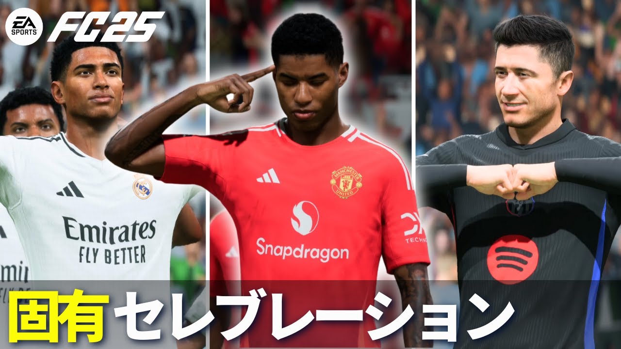 【FC25】全固有セレブレーション大公開！あなたの好きなあの動きも完全再現！ - YouTube