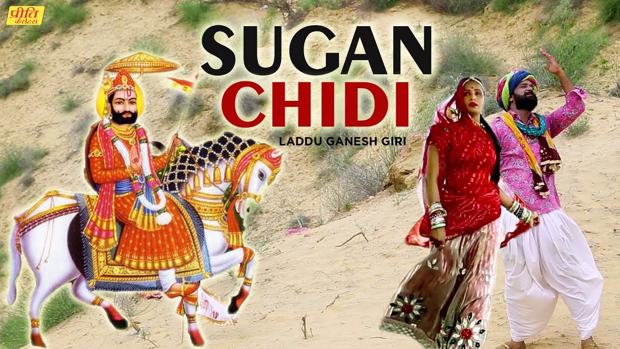 New Rajasthani Song 2019 | रामदेव जी का भजन - Sugan Chidi | Laddu ...