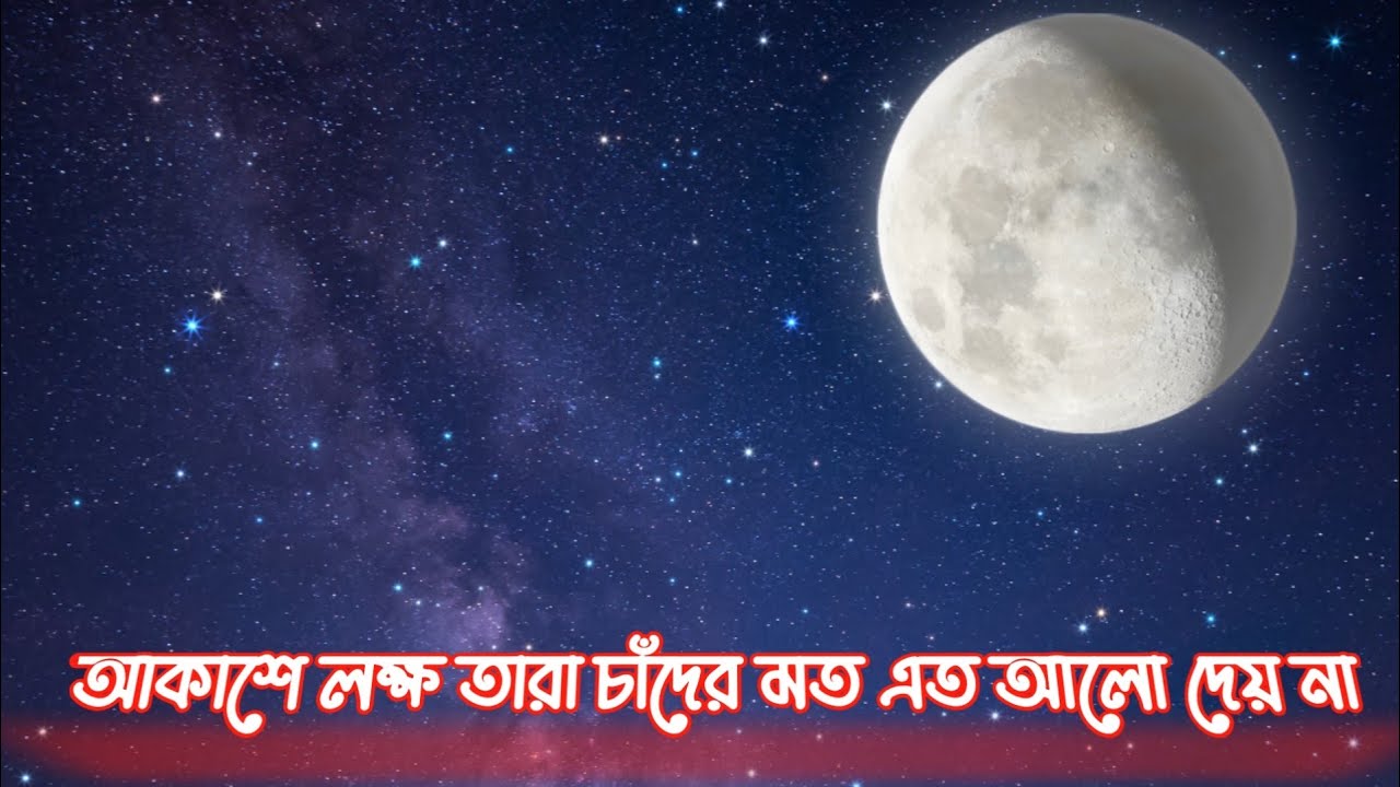Aakash Lakhon Tara Chander Moto alo dei na | আকাশে লক্ষ তারা চাঁদের মত ...
