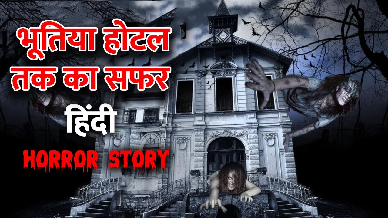 भूतिया होटल तक का सफर || Horror Stories Teller || (Horror Story Hindi ...