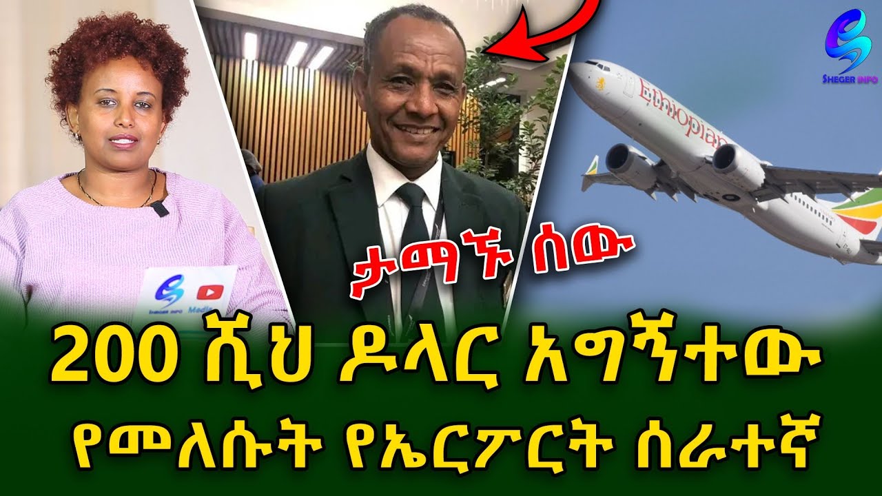 የኤርፓርት ሰራተኛው ድንቅ ተግባር! ወድቆ ያገኙትን 200ሺ $ ለባለቤቱ መለሱ! Ethiopia | Shegeinfo ...