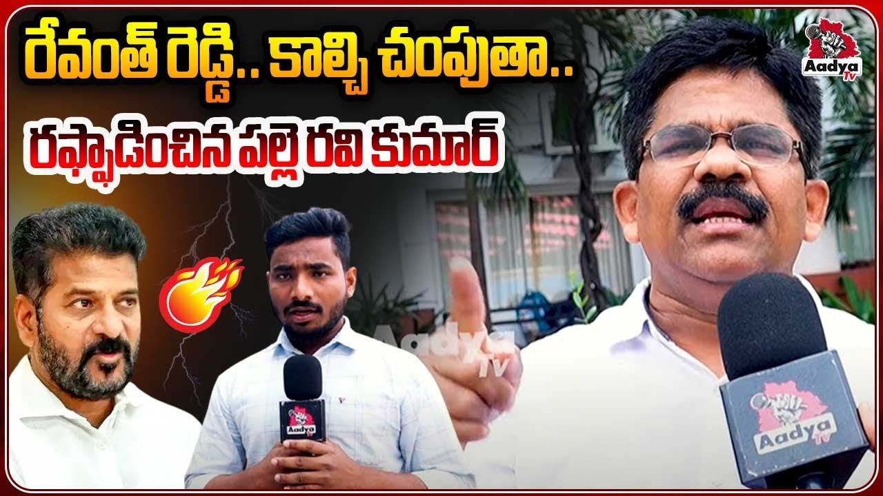 నయా రజాకార్ పాలన..| Palle Ravi Kumar Mass Warning to CM Revanth Reddy ...