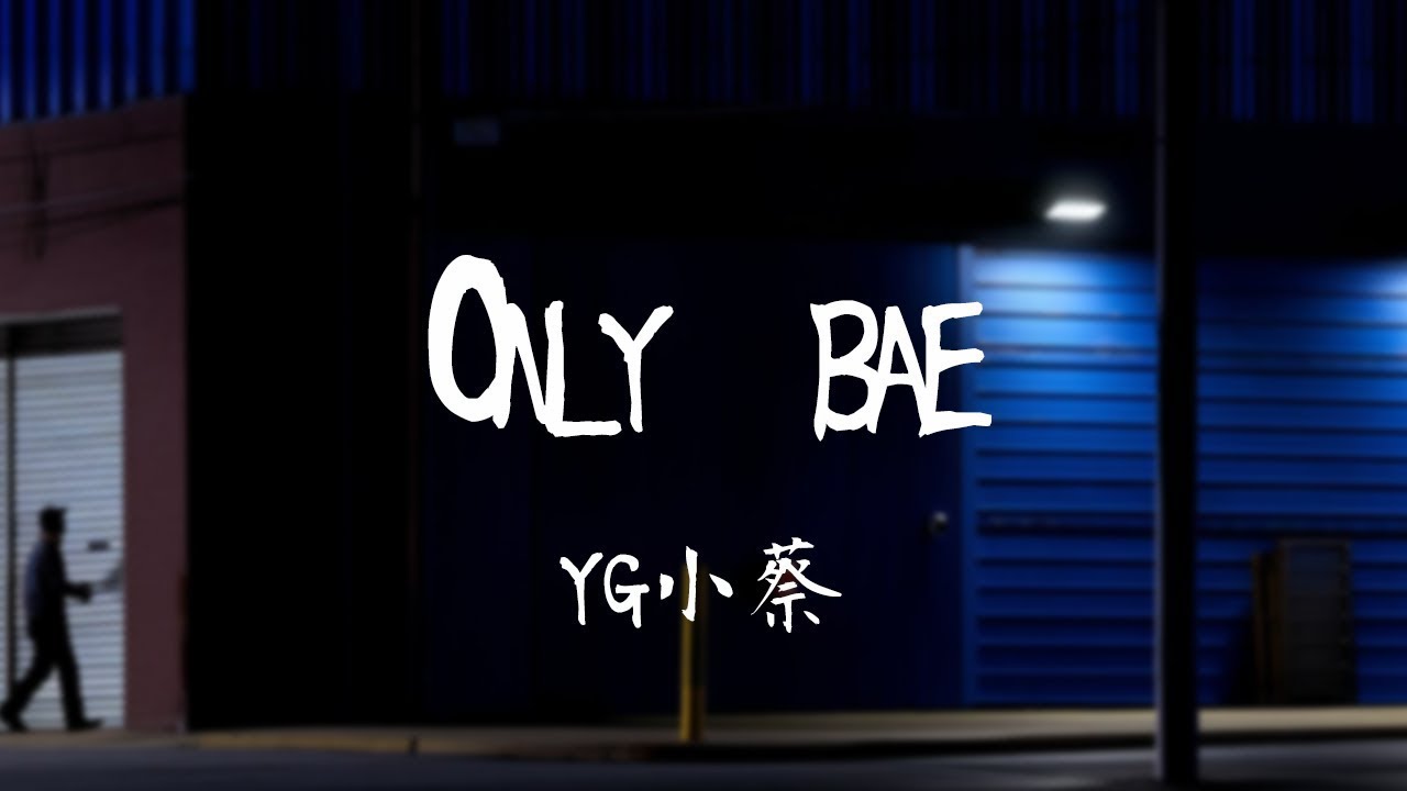 YG小蔡 -《Only bae》｜你的每個瞬間拍照總是會有你的範【動態歌詞Lyrics】 - YouTube