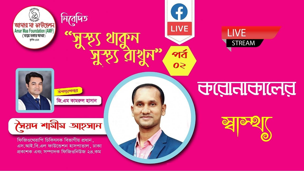 সুস্থ্য থাকুন-সুস্থ্য রাখুন II Dr. Syed Shamim Ahsan - YouTube