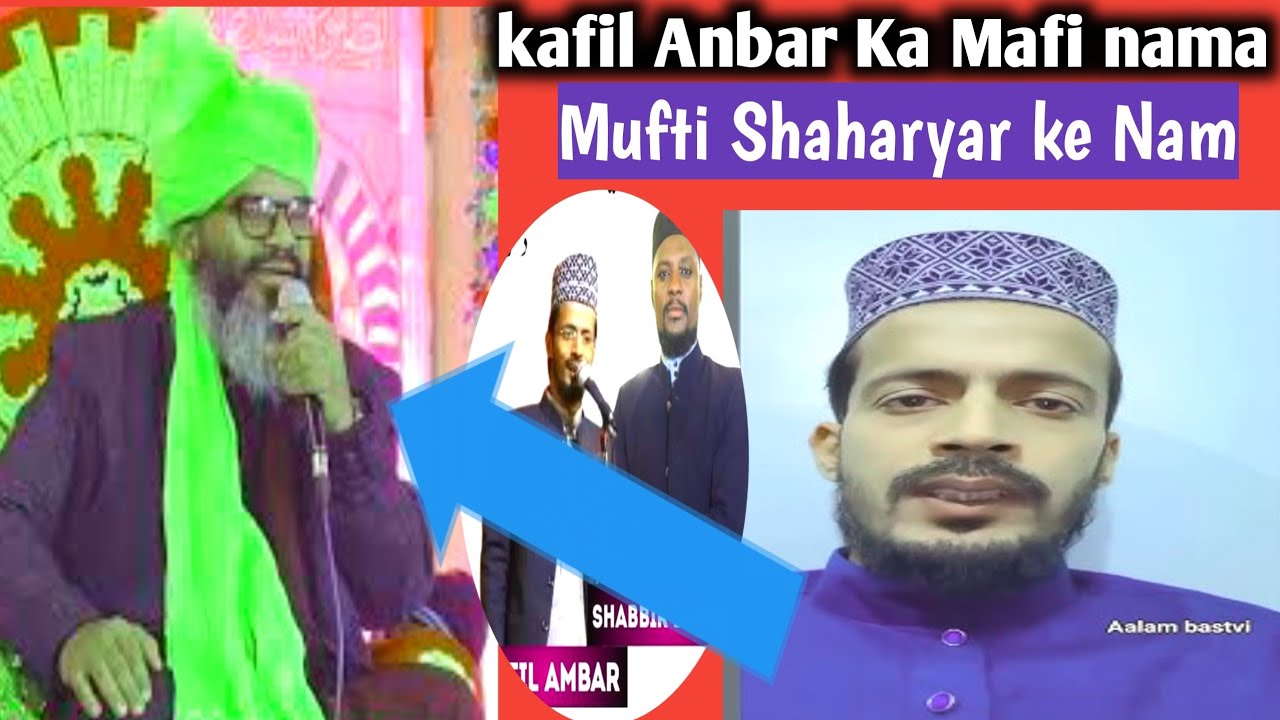 Kafil Anbar sahab V/S Mufti Shahyar Sahab ll Kafil Anbar ka Mafi Nama ...