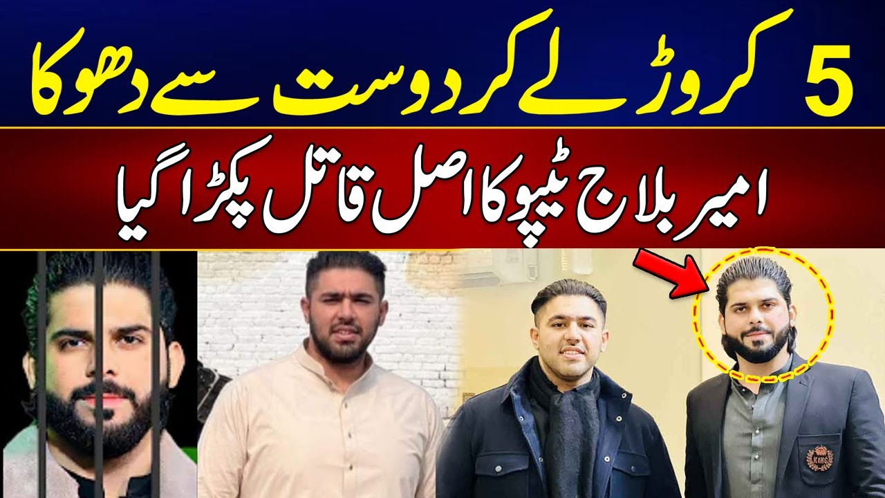 5 Crore Lay kar Dost Sa Dhoka - Ameer Balaj Ka Asal Qatil Pakra Gaya ...