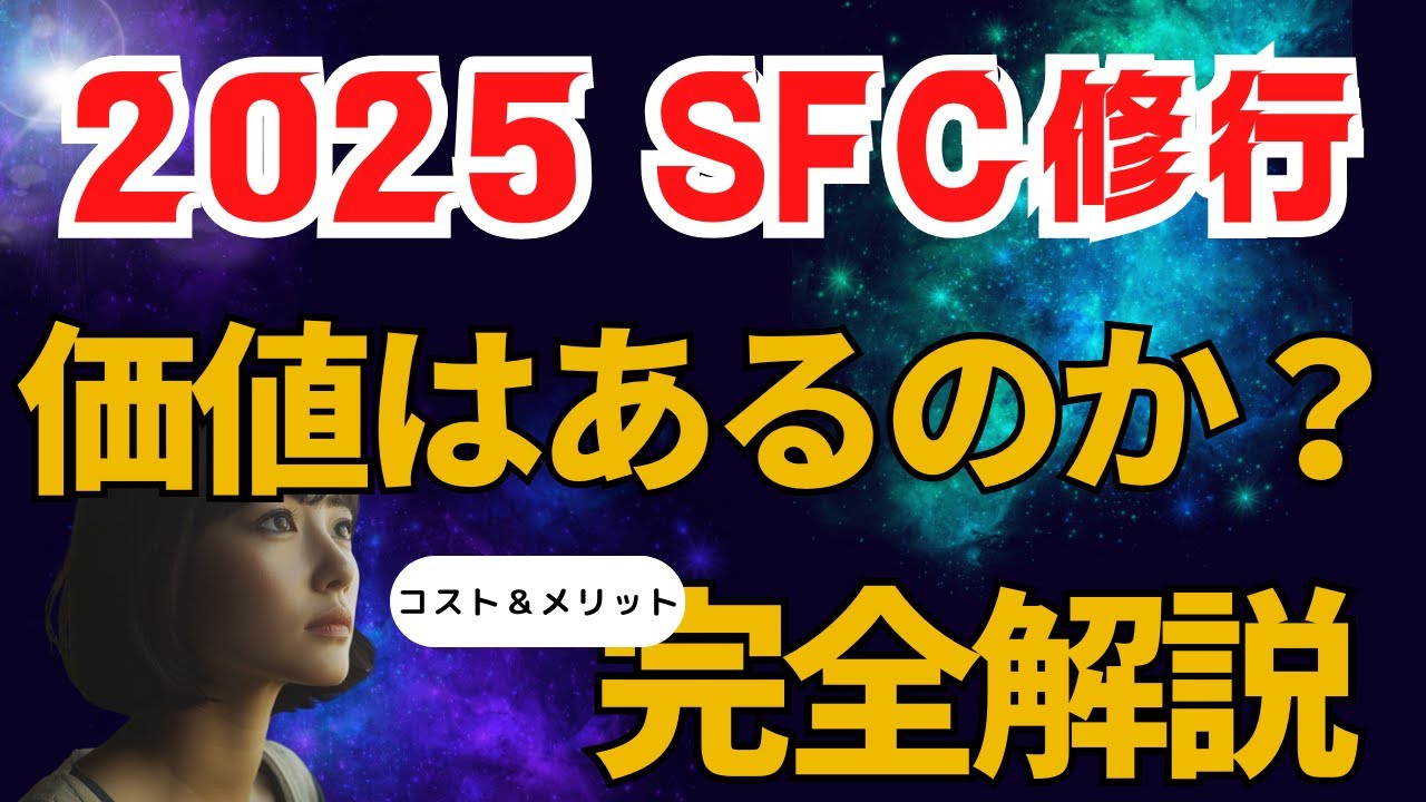 【SFC修行 ANA】SFC修行はもう時代遅れ？2025年の最新メリットとコストを徹底解剖！#SFC修行 #2025年旅行情報 #ANAマイル - YouTube