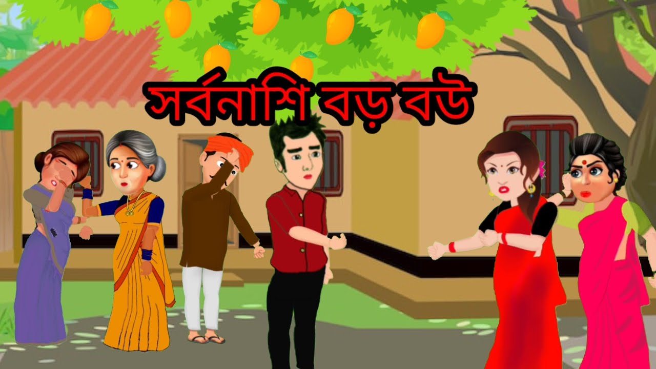 সর্বনাশি বড় বউ | sarbonashi boro bou | cartoon | katun story | bangla ...