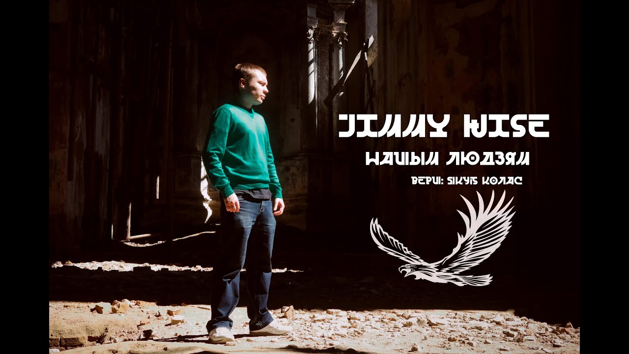 Jimmy Wise - Нашым людзям (Official Audio) - YouTube