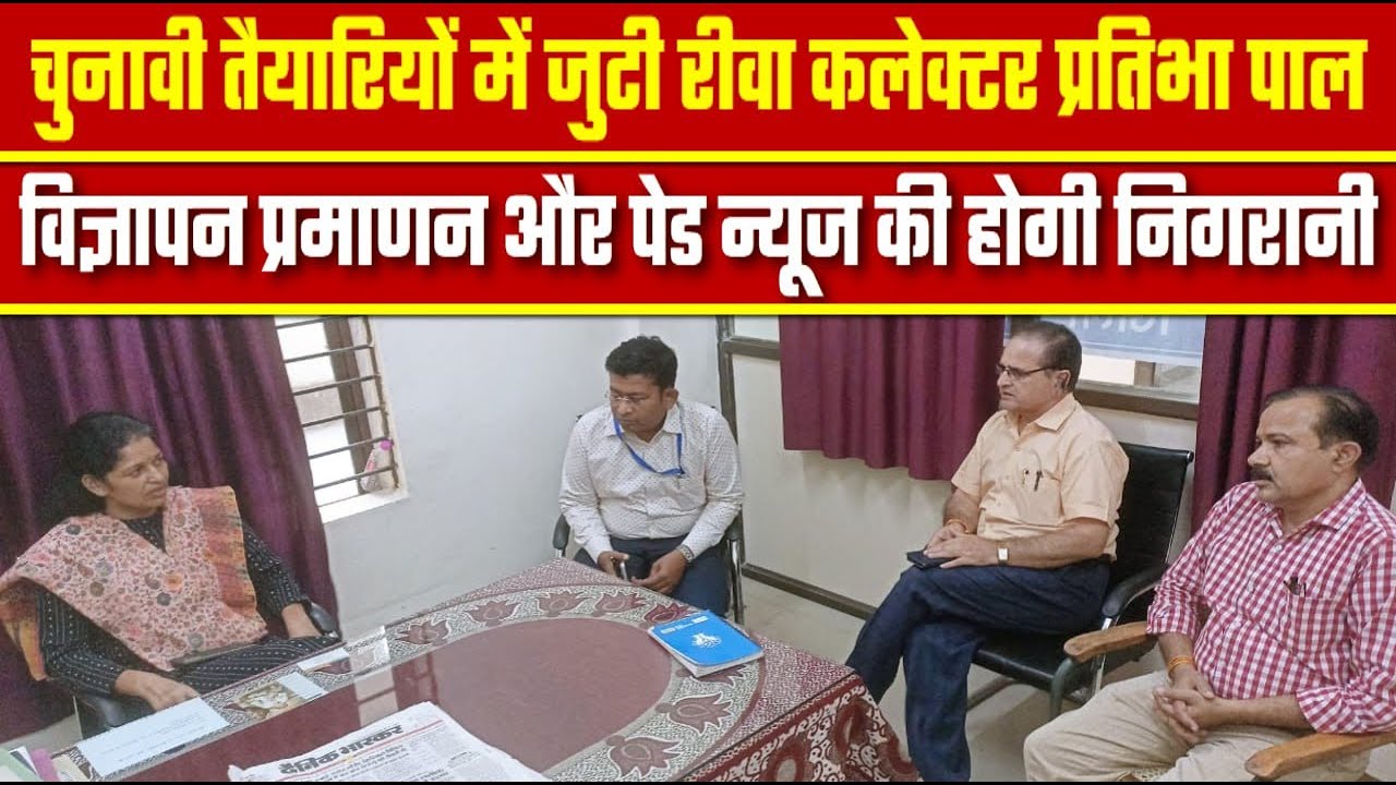Rewa Collector Pratibha Pal- विज्ञापन प्रमाणन और Paid News की होगी ...