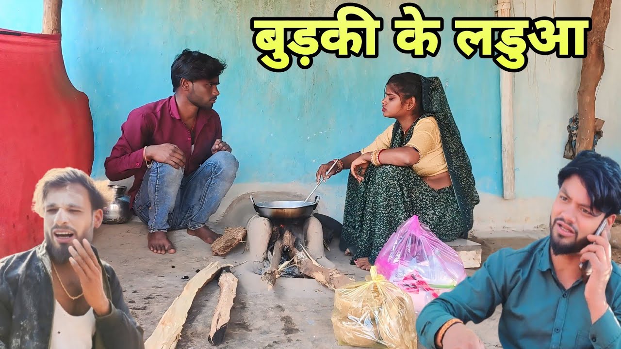 बुड़की के लडुआ "budki ke laduaa "comedy video -Devendra Singh Harendra Singh - YouTube