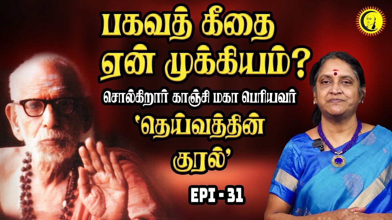 பகவத் கீதை ஏன் முக்கியம்? சொல்கிறார் Kanchi Maha Periyavar | Deivathin ...