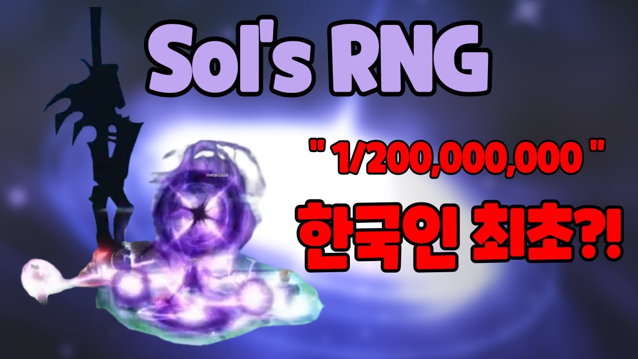 Sol's RNG 2억분의1 한국인 최초야? IMPEACHED (솔스 알엔지, 솔스 RNG) - YouTube