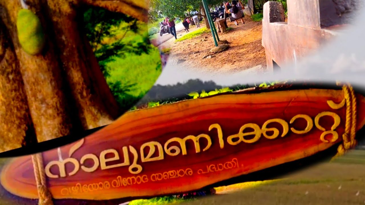 NALUMANIKATTU നാലുമണികാറ്റ് Kerala Road side Tourist Attraction ...