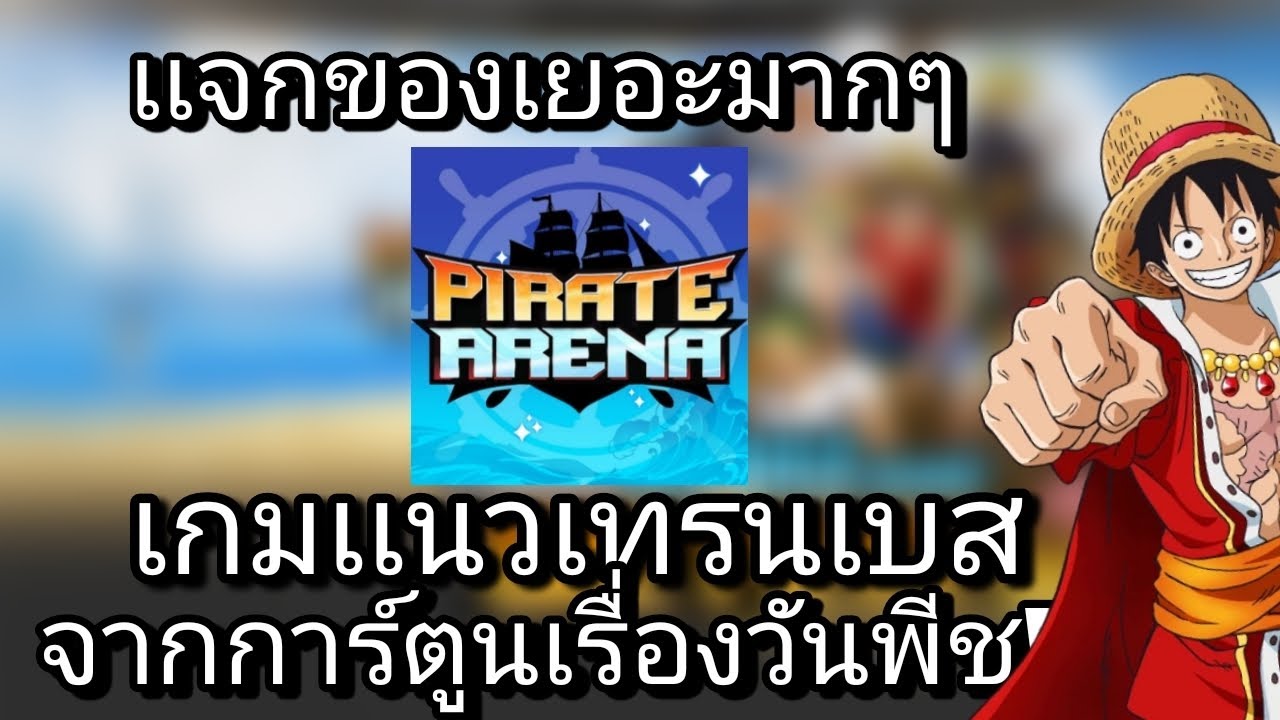 รีวิวเกม pirate arenaเกมแนวเทิร์นเบสจากการ์ตูนชื่อดังเรื่องวันพีชแจกของ ...