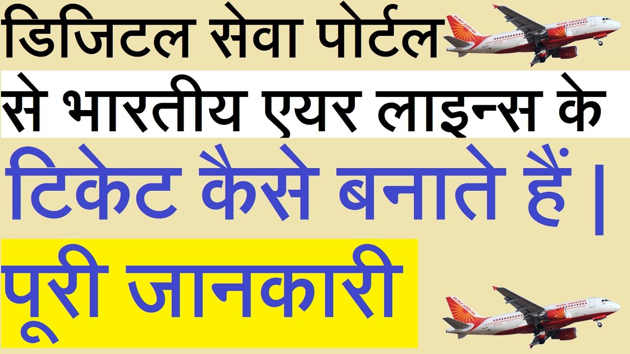 DIGITAL SEWA PORTAL से FLIGHT(एयर इंडिया लाइन्स ) के टिकेट कैसे बनाते ...