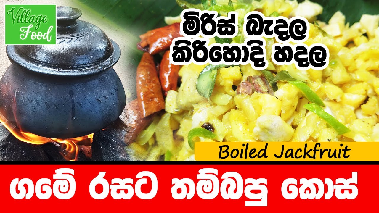 BOILED JACKFRUIT| Best jackfruit recipes|kos thambala #shorts #food # ...