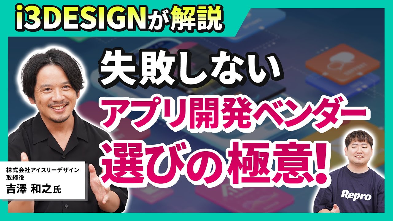 失敗しないアプリ開発ベンダー選びの極意！【i3DESIGNが解説】 - YouTube