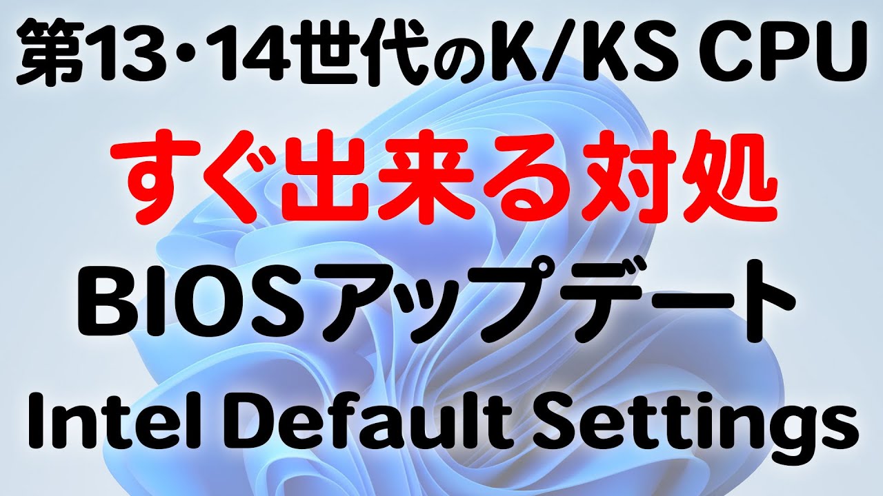 Intel CPU 第13・14世代のK/KF/KSの安定動作を実現するIntel Default Settingsについて - YouTube
