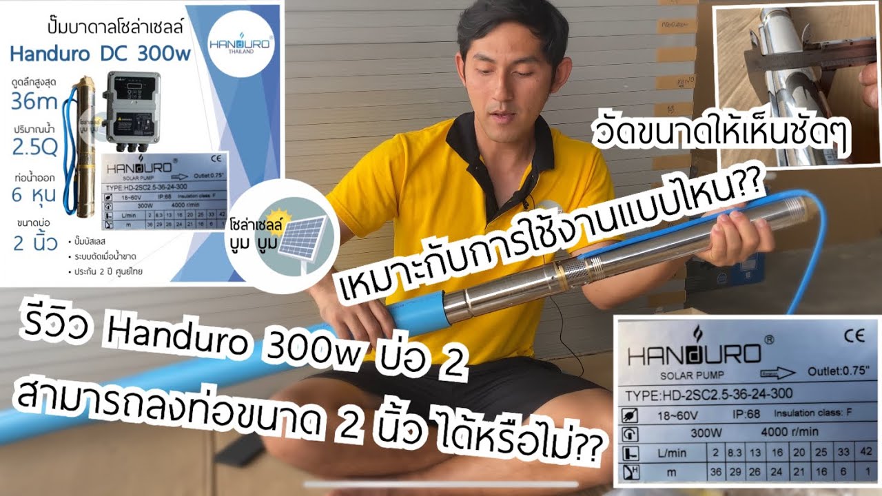แกะกล่องรีวิว Handuro DC 300w สเปกบ่อ 2 สามารถลงท่อขนาด 2 นิ้ว ได้ ...