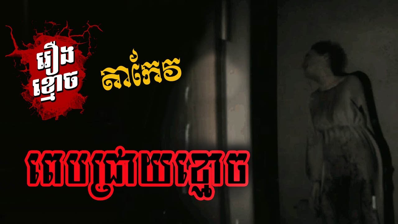 ពេបជ្រាយខ្មោច-រឿងពិត(តាកែវ)-Peb Jreay Khmoch | Khmer Ghost Story - YouTube