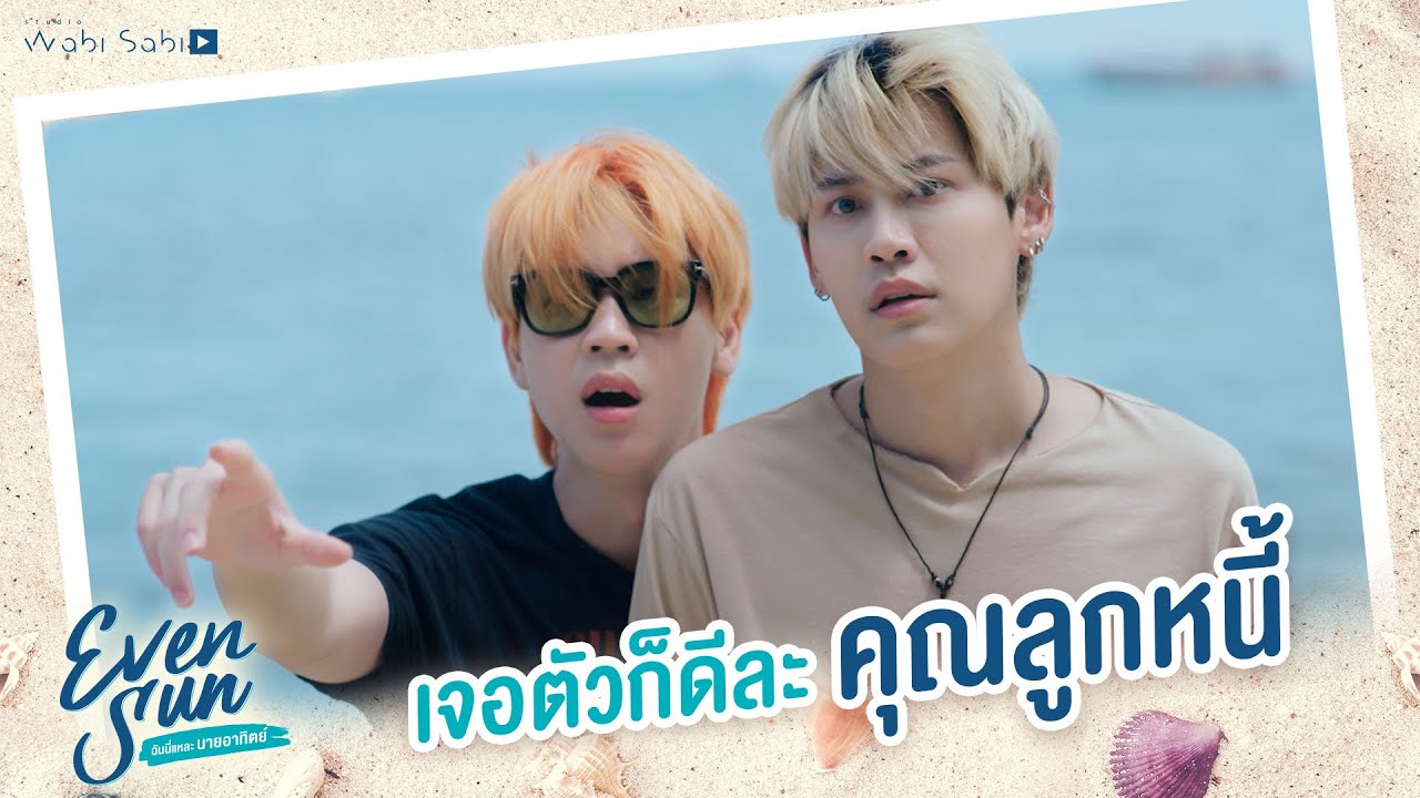 เจอตัวก็ดีแล้ว คุณลูกหนี้ | Even Sun Series | Studio Wabi Sabi - YouTube