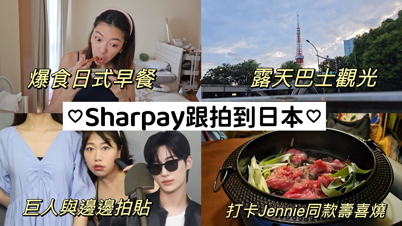 搬家到日本也逃不出Sharpay的手掌心😍姐妹日本約會VLOG feat.@TheSharpaygaga - YouTube